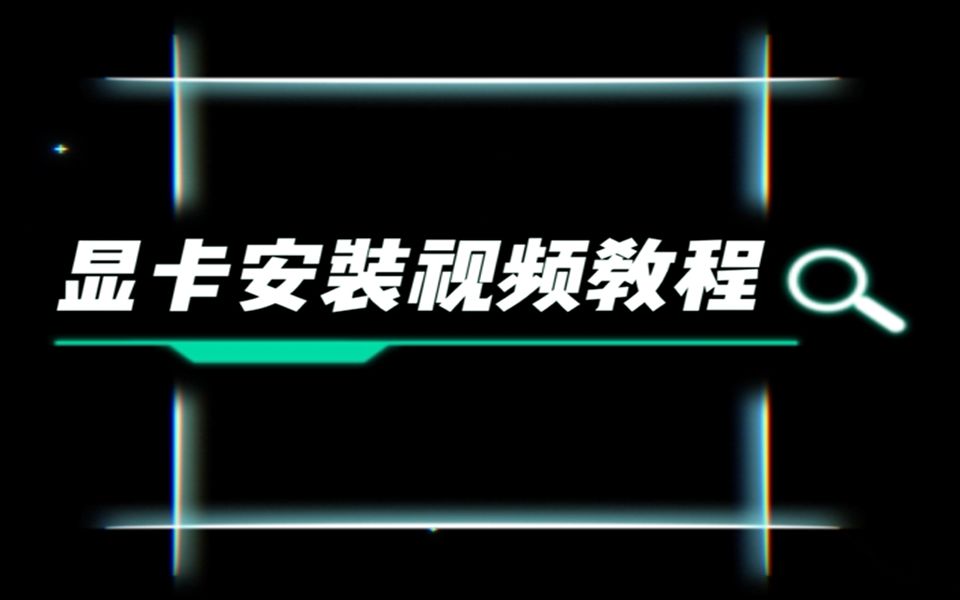 显卡安装视频教程