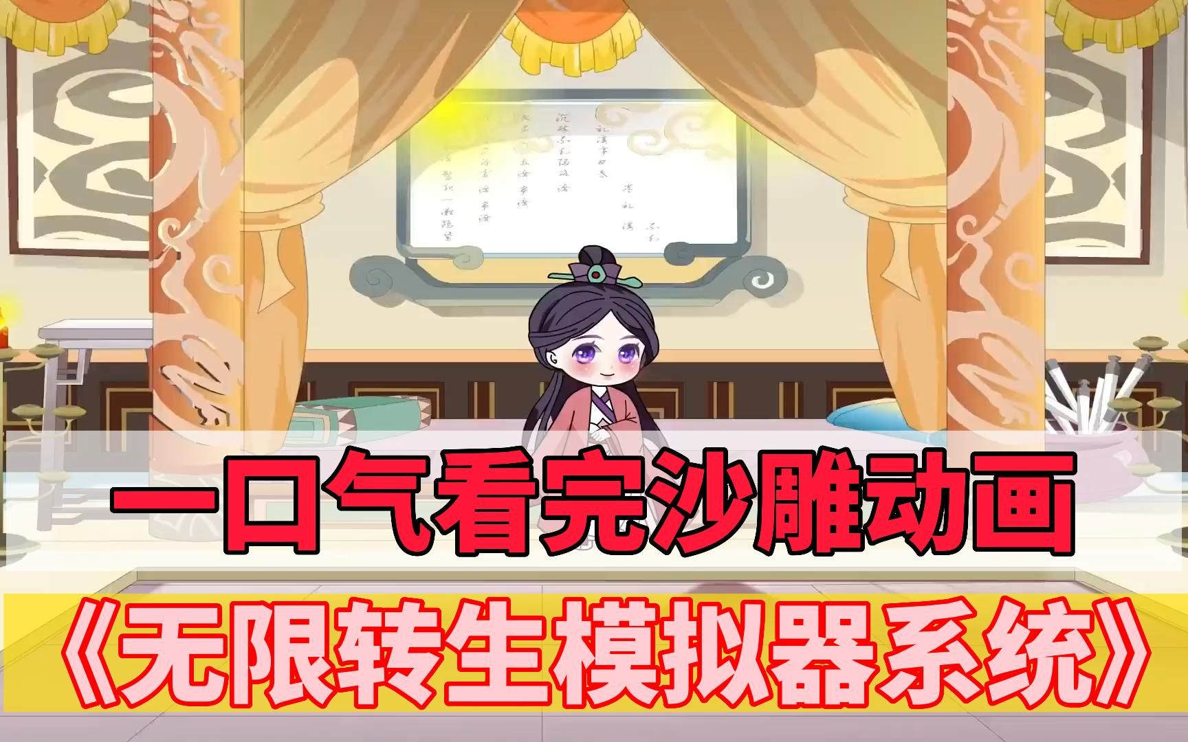 一口气看完沙雕动画《无限转生模拟器系统》