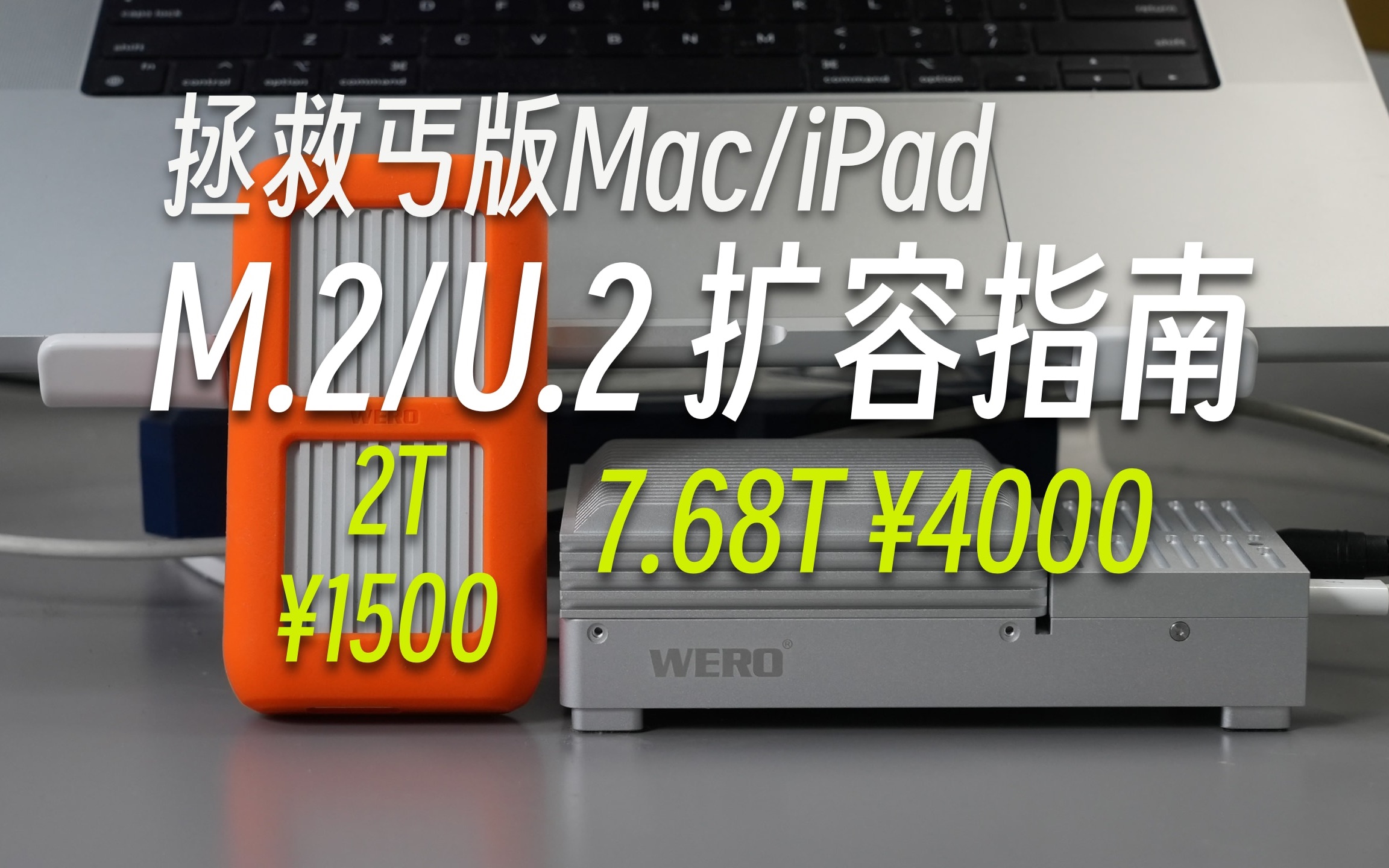 想吃到SSD降价红利?Mac工作流到外置存储适配指南 feat. wero M.2...