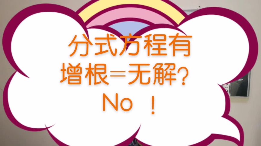 八年级数学分式方程有增根与无解的区别与联系,你知道吗?