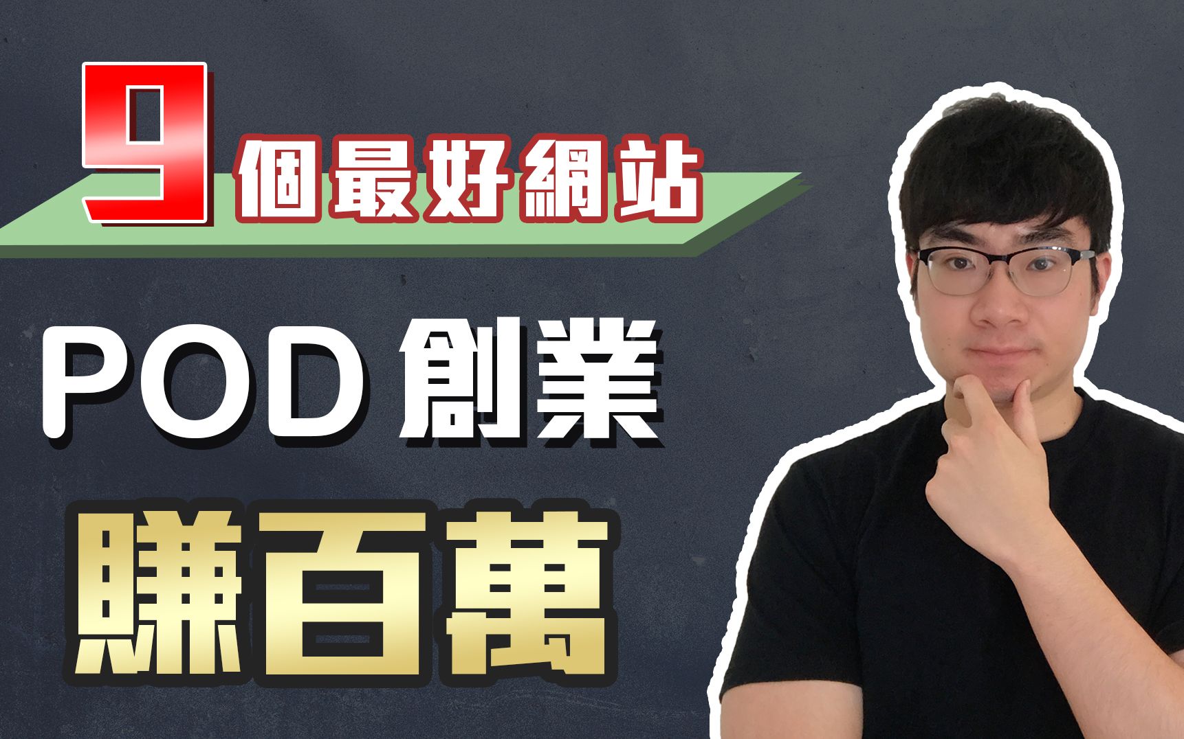 赚钱|9个最好的Print On Demand网站|零成本网路创业赚百万