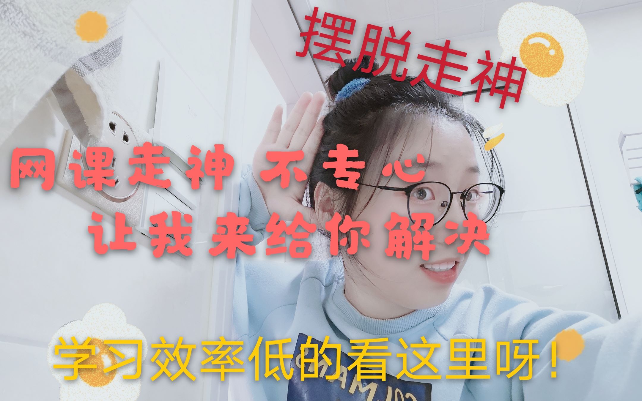 上网课不专心 效率低的看这里 四步让你活力满满