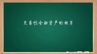 交易性金融资产的核算