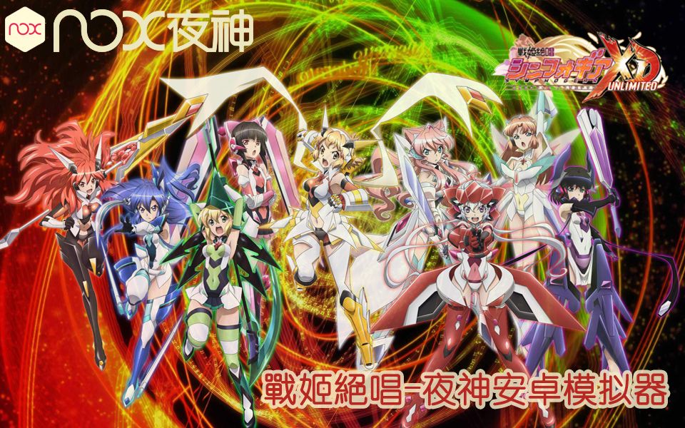 【游戏】戰姬絕唱手游电脑试玩-夜神安卓模拟器