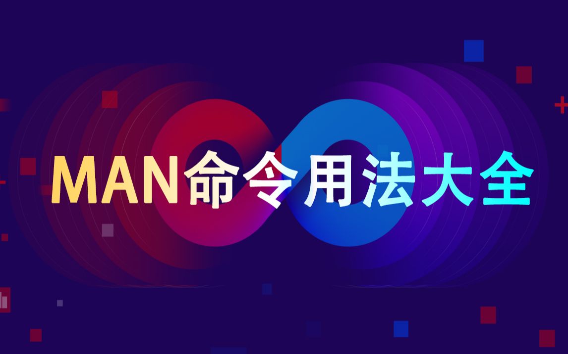 MAN命令用法大全