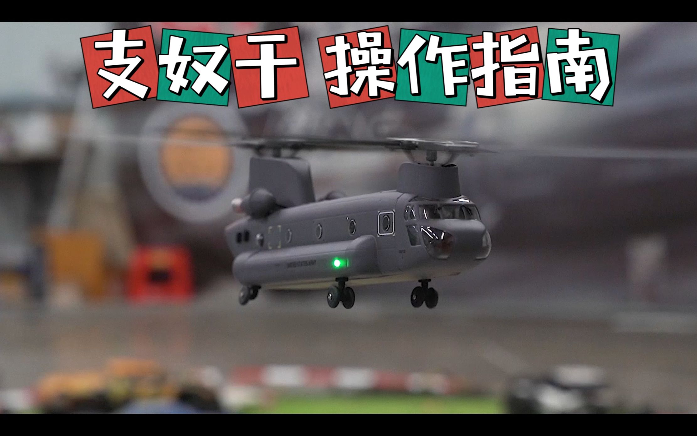 支奴干直升机操作指南