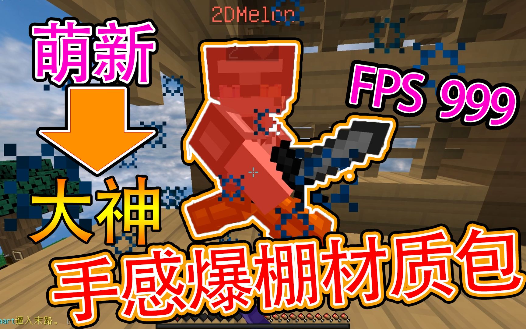 【Minecraft】手感爆棚的PVP材质包!萌新变大神原来只差这款材质包!