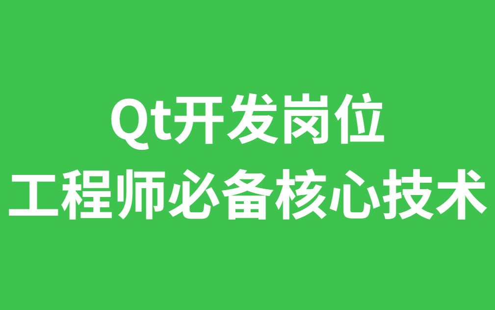 Qt开发岗位,工程师必备核心技术