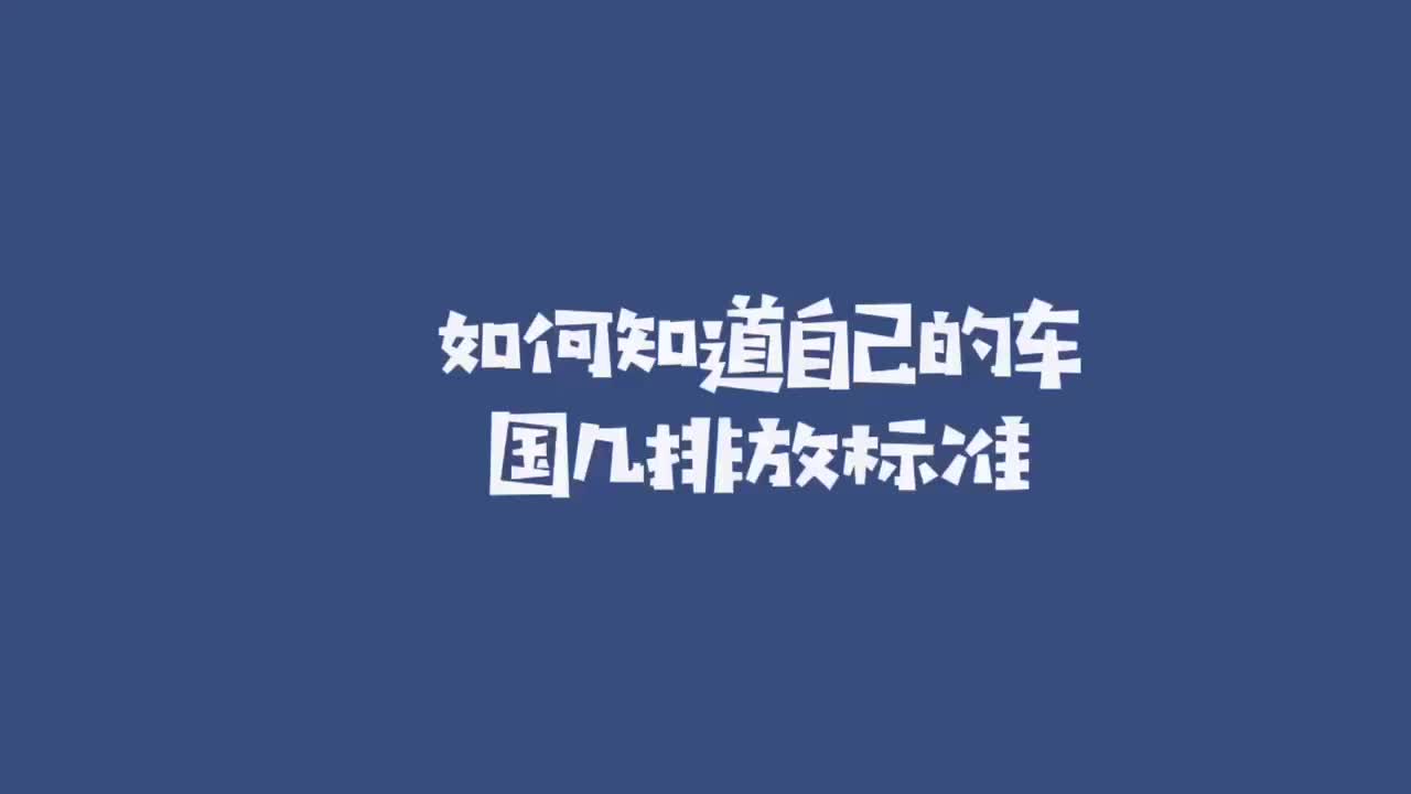 一分钟告诉你全国各地排放标准