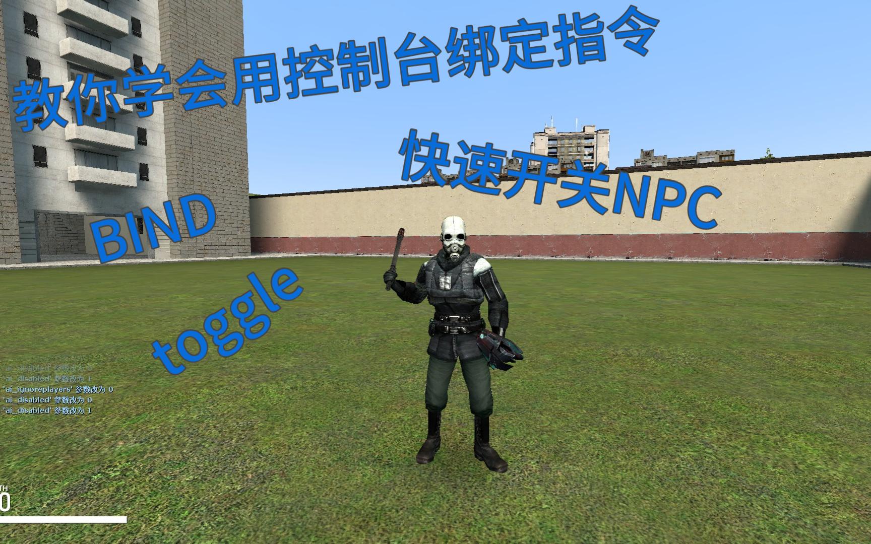 【GMOD】 教会你使用控制台给指令绑定按键做到快速使用指令_单机...