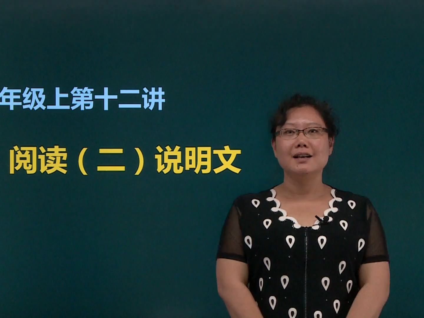 初一(上学期)语文课程:9. 说明文阅读