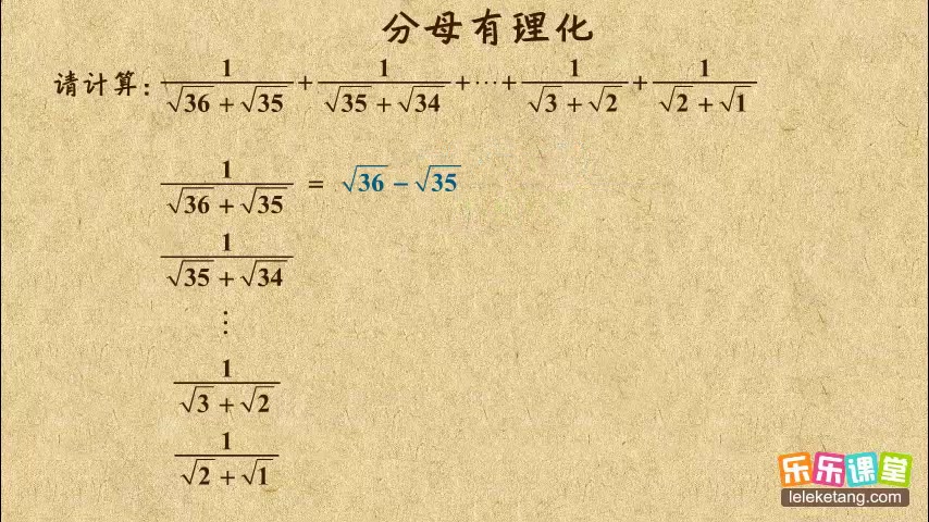 秒杀名师 初中数学八年级下册 分母有理化