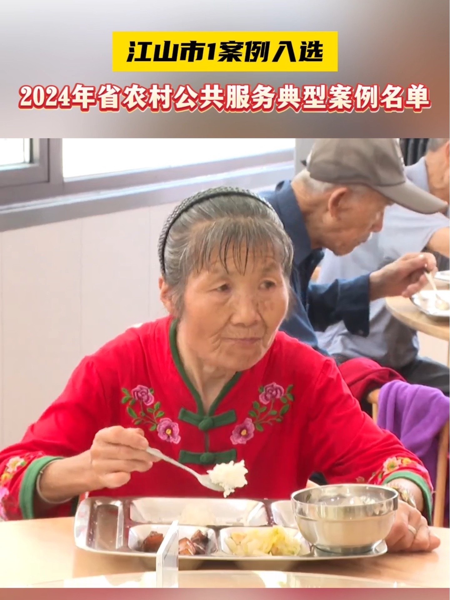 江山市1案例入选2024年省农村公共服务典型案例名单