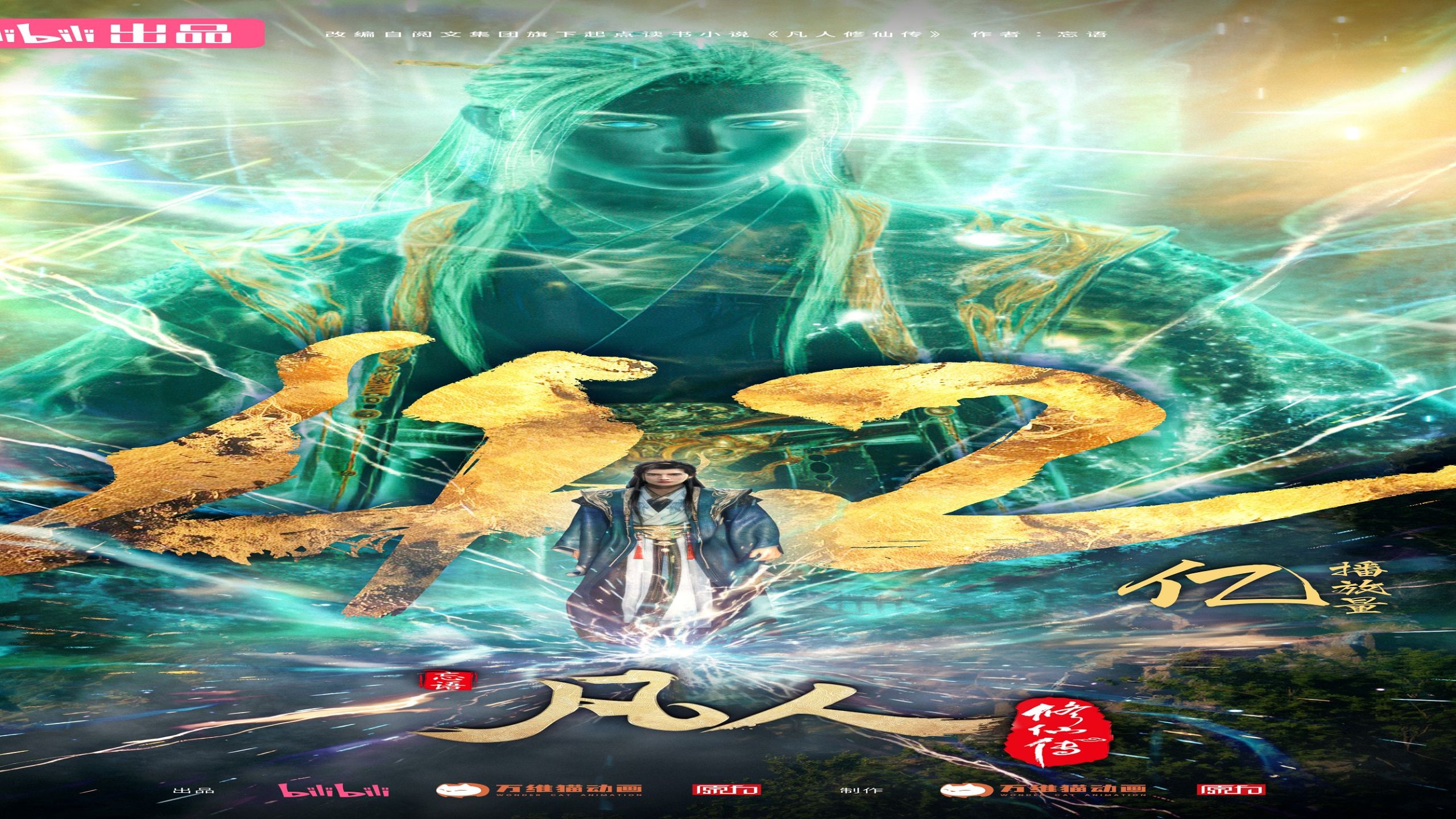 【凡人修仙传动漫 】#韩立结婴#,B站崩了,剧中两百年,剧外五年了