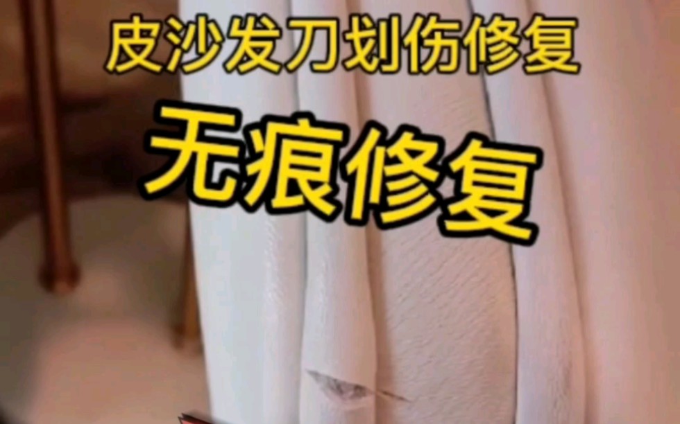 上海专业修复皮沙发划破烟头烫伤猫爪狗咬修复