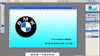 【醉清风制作】photoshop宝马logo制作实例教程
