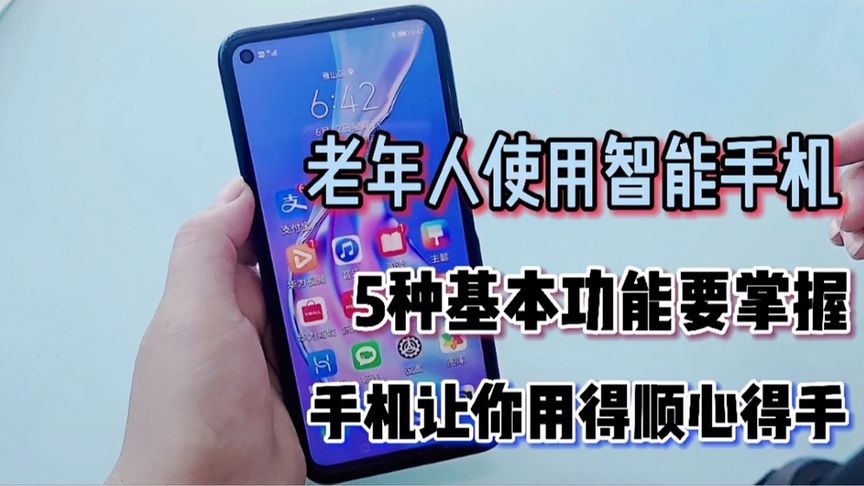 老年人使用智能手机,5种基本功能要掌握,手机让你用得顺心得手
