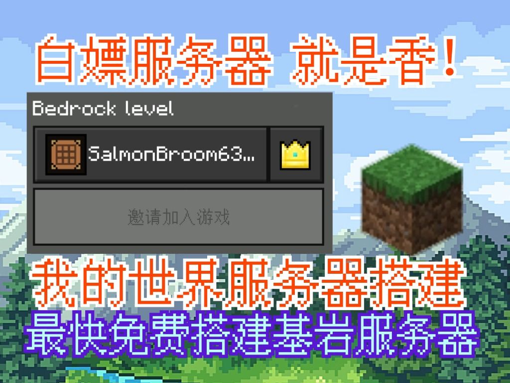 免费搭建基岩MC服务器开一个自己的基岩服,基岩最新版1.21.20直接点...