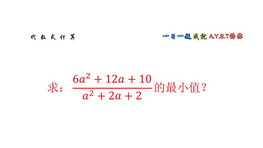 分式求最小值,先分离出数字部分,对剩余部分配方判断即可