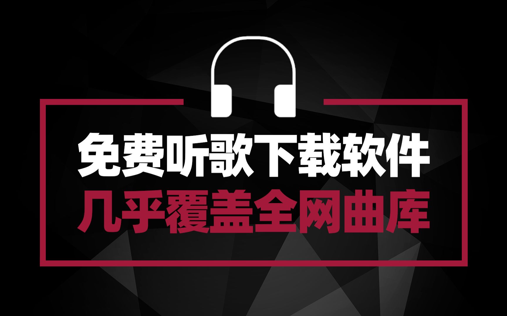 推荐免费听歌下载音乐软件 覆盖全网曲库 你想听的这里基本能找到