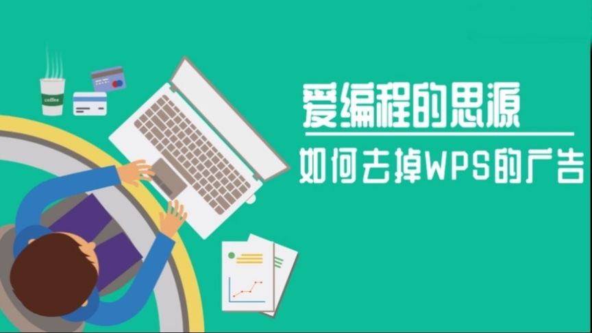 两个方法优雅的去掉wps的广告推送,还可以领取稻壳会员?