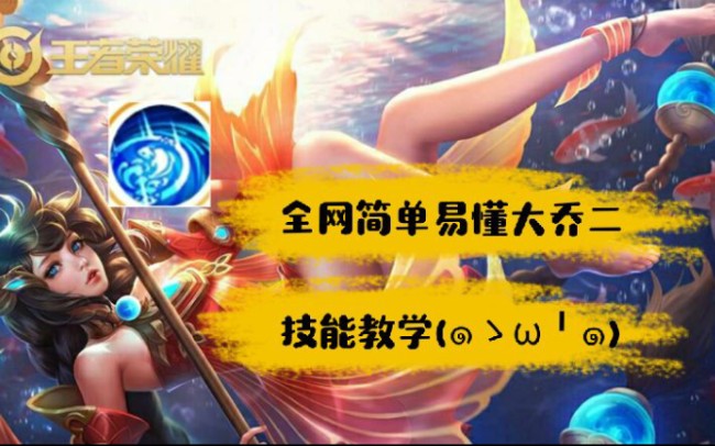 万场超高胜率荣耀王者大乔二技能教学,新版本大乔怎么玩?从放置到...