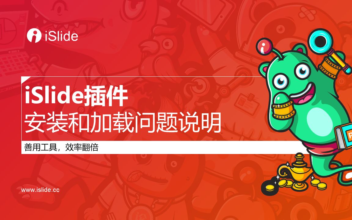 01.iSlide插件安装和加载说明