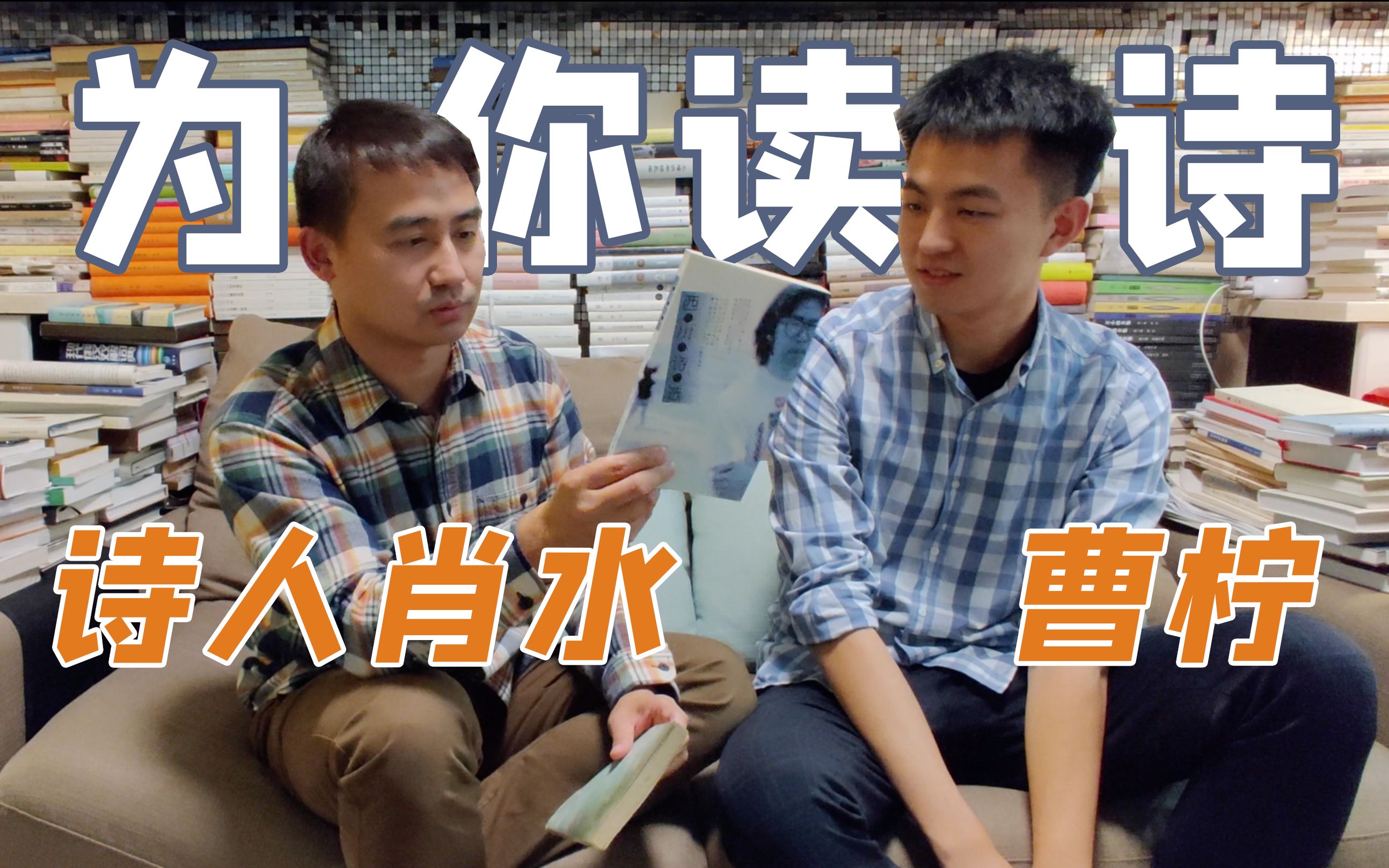 抄诗百篇,下笔有神?跟诗人肖水走进他写诗的“超神时刻”|Ta在读什么...
