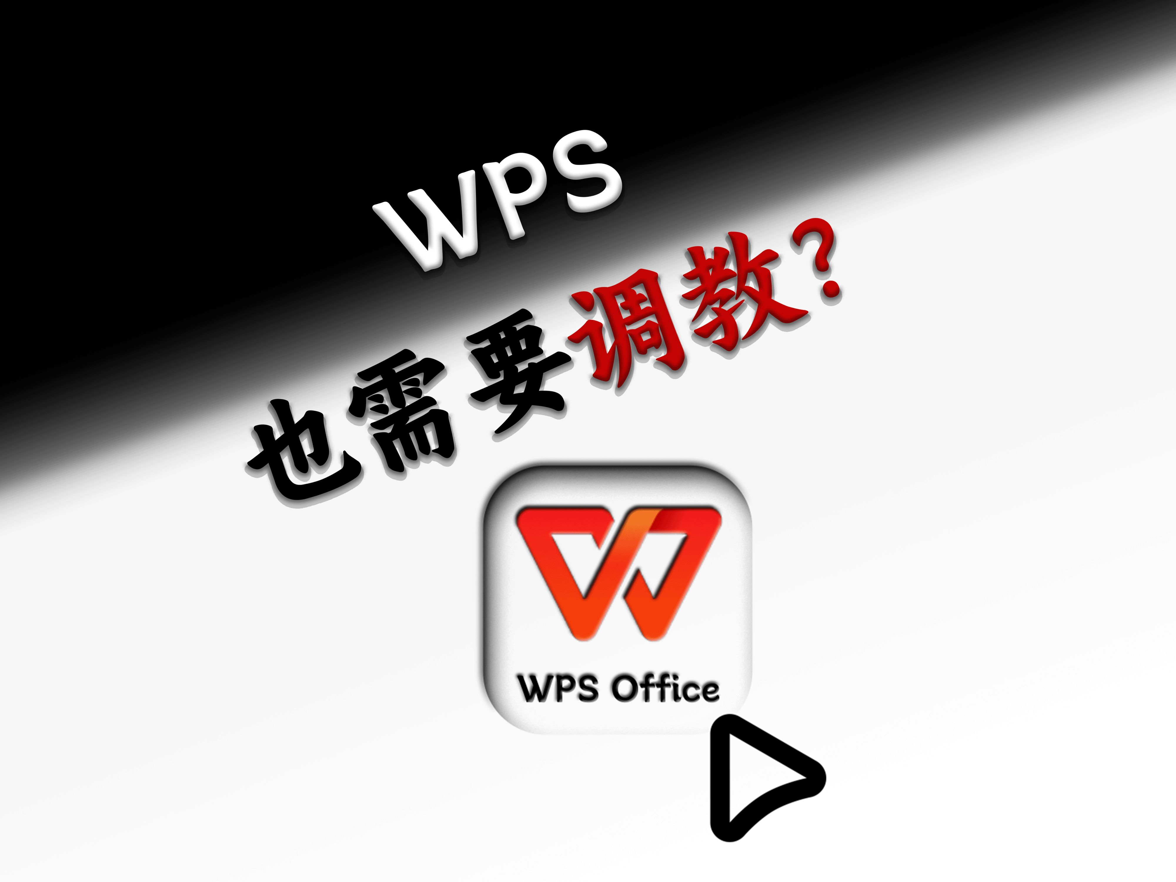 优化WPS设置 解决WPS篡改默认打开方式