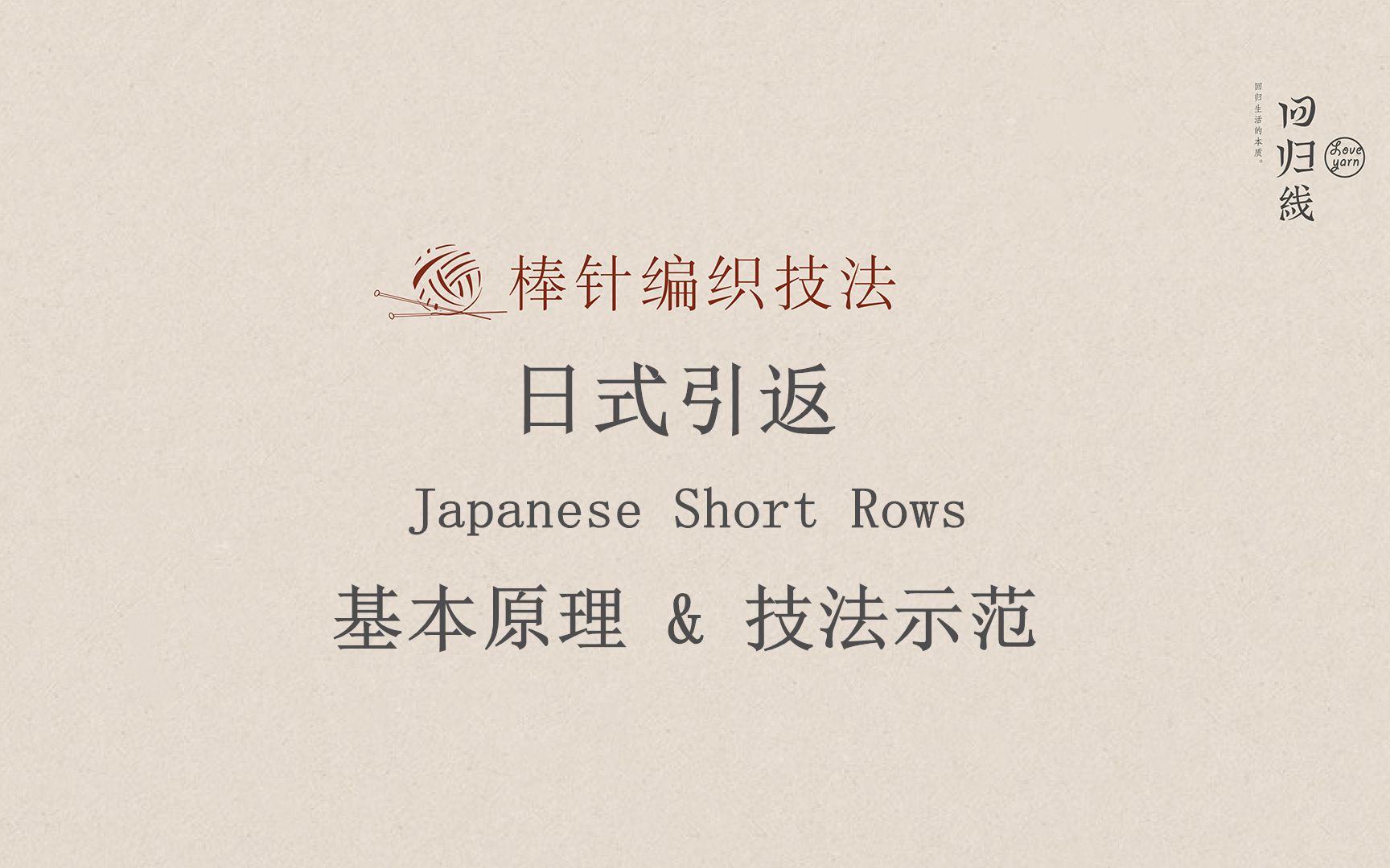 【引返技巧】1、日式引返 Japanese Short Rows
