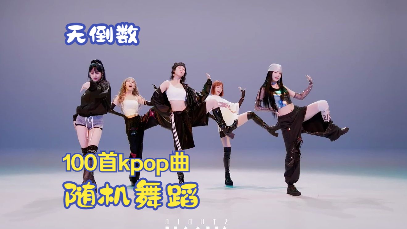 【随机舞蹈】100首KPOP曲随跳 男团&女团&solo | 无倒数 已镜面 含...