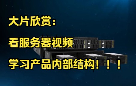 大片欣赏:看服务器视频学习产品内部结构(超聚变双路\四路\整机柜\...