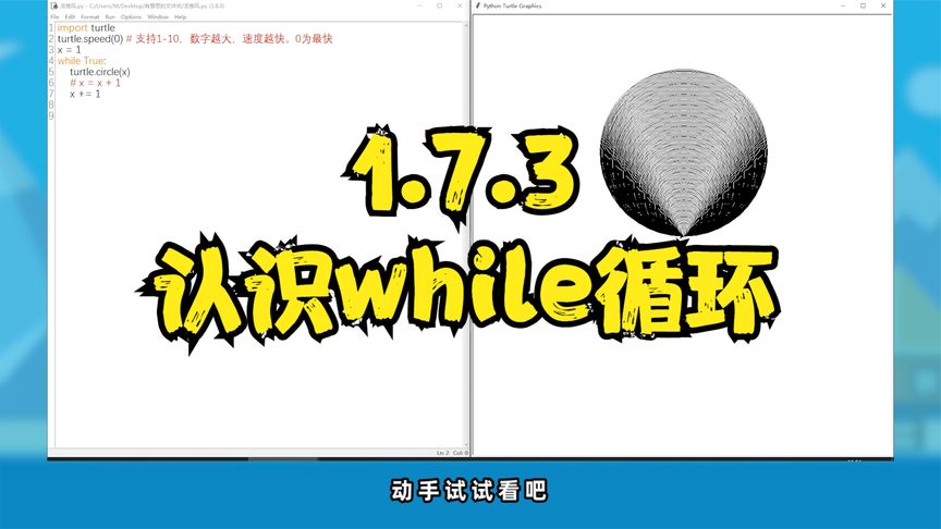 Python趣味编程动画课 | 1.7.3 认识while循环