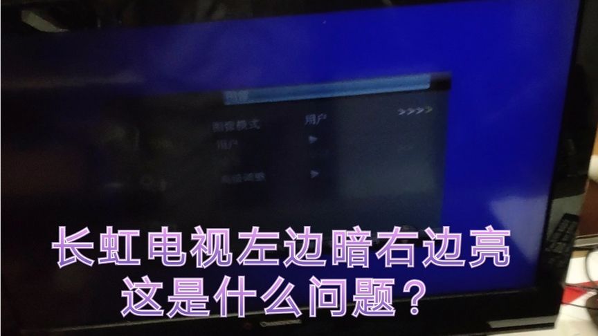 电视一边暗一边亮,赶快看看是什么问题吧,遇到不求人