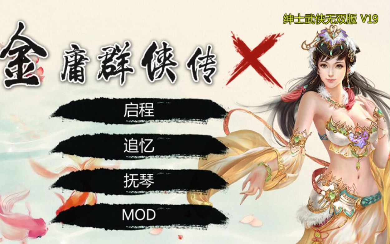 【国产武侠RPG】金庸群侠传X:无双后宫版_单机游戏热门视频