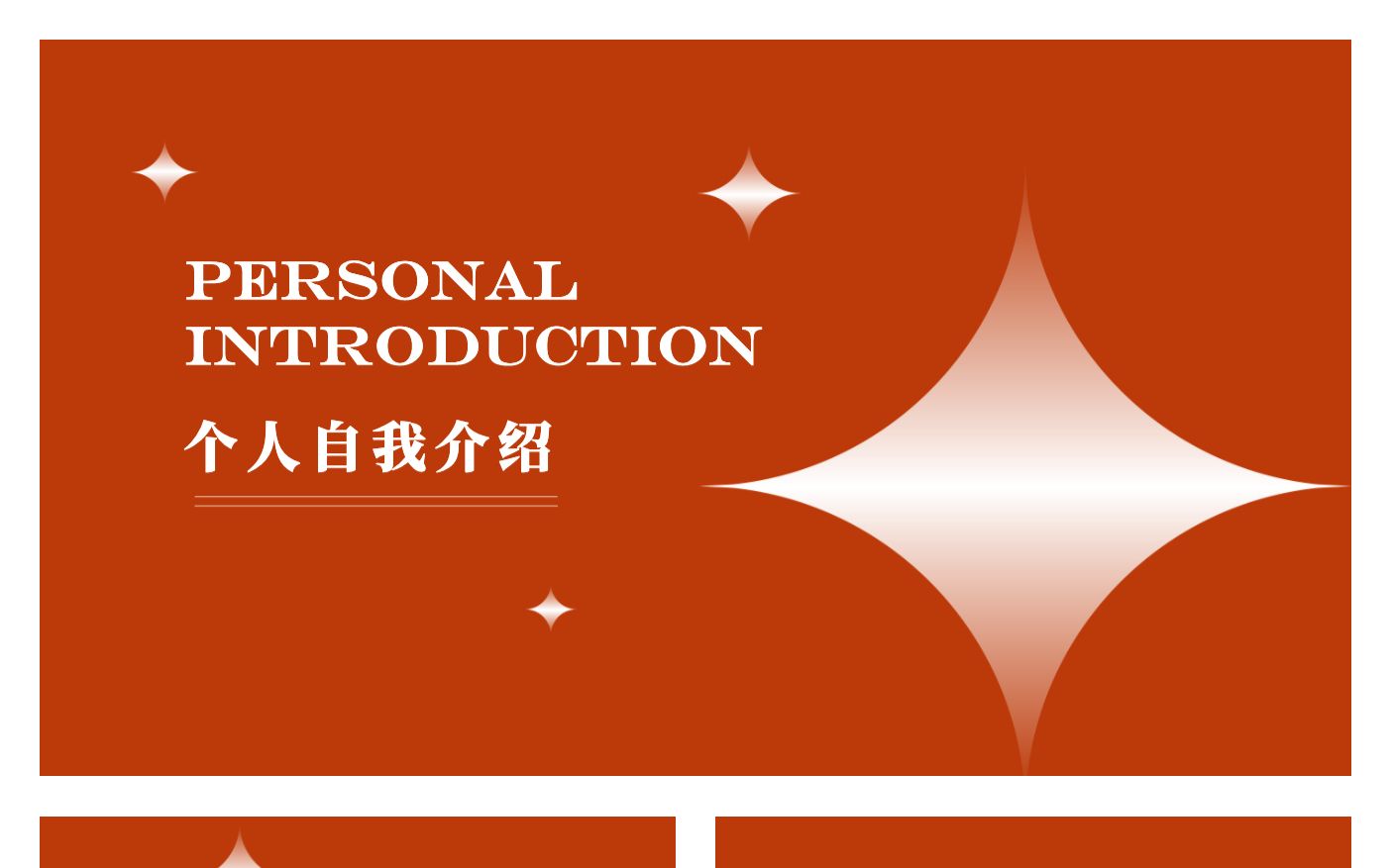 原创自我介绍面试PPT模板