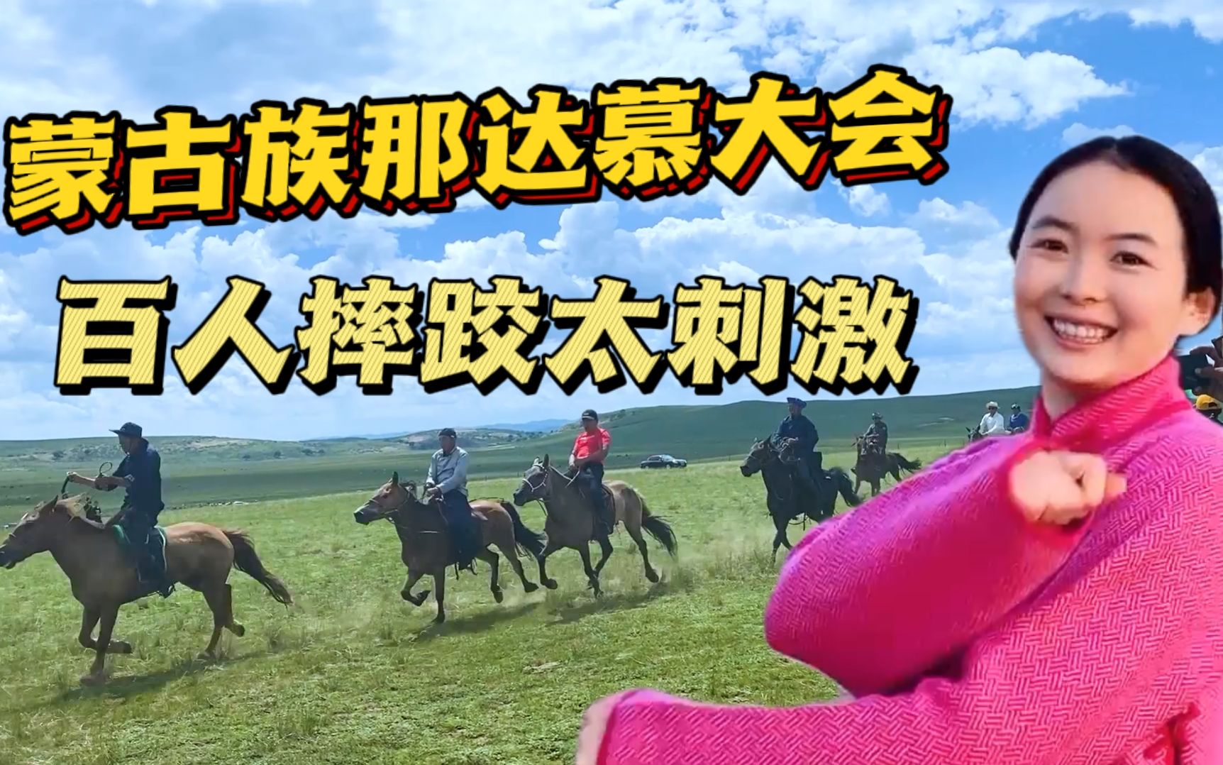 实拍蒙古族那达慕大会:几百热血男儿比拼摔跤!草原姑娘心惊胆战