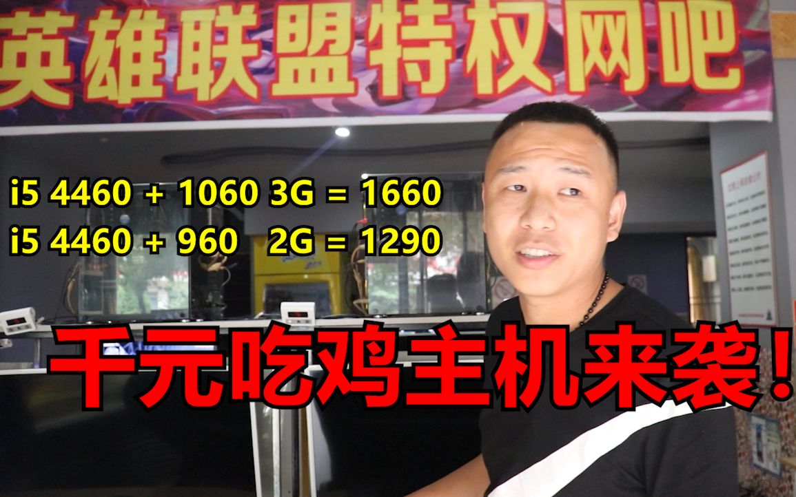 网吧吃鸡游戏主机便宜卖!1660元买i5 4460+1060 !1290元买i5 4460+...