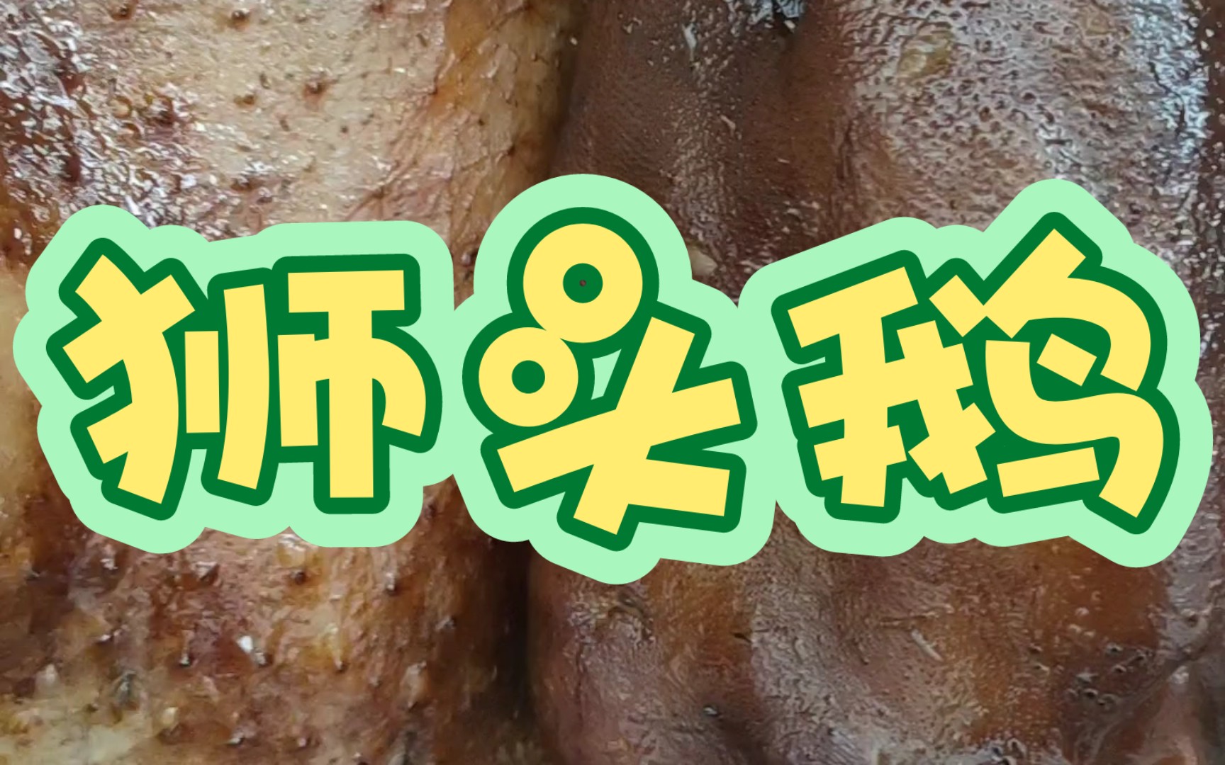 记录一年生长周期的狮头鹅烧腊店熟肉55元一斤。