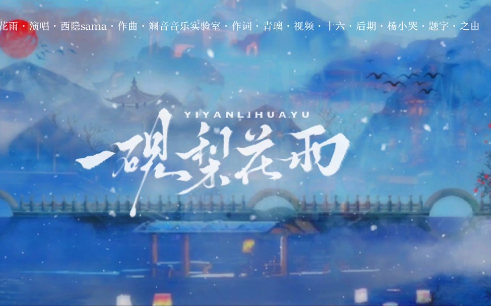【原创】《一砚梨花雨》丨温柔的国风歌曲