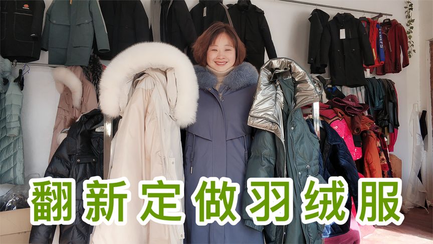 农村翻新定做羽绒服很吃香,宝宝把旧羽绒拿去做,店里款式还挺多