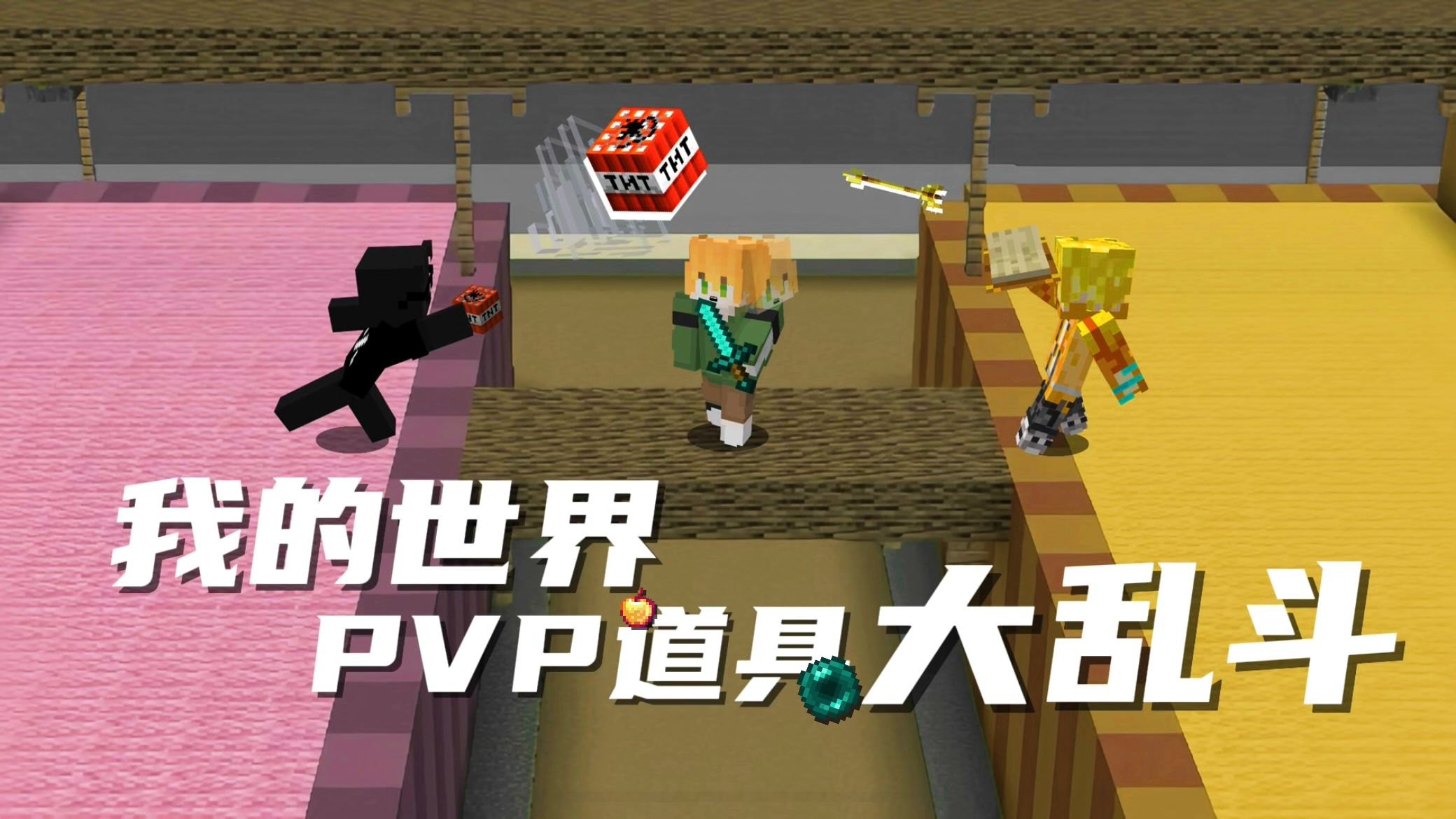 我的世界版 PVP道具大乱斗?!多人博弈 谁会率先出局!