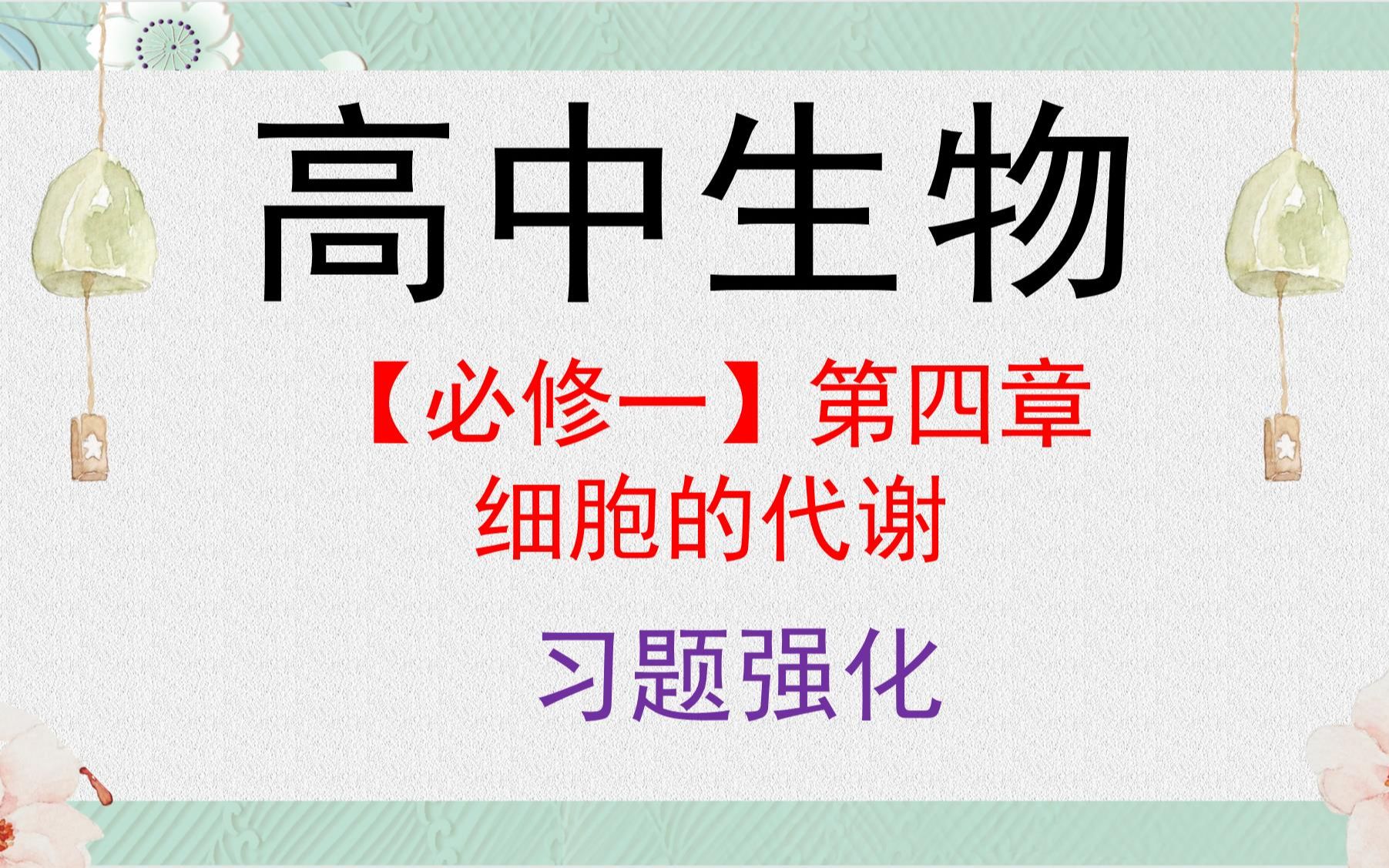 【高中生物必修1】细胞的代谢(题目·2)|习题强化