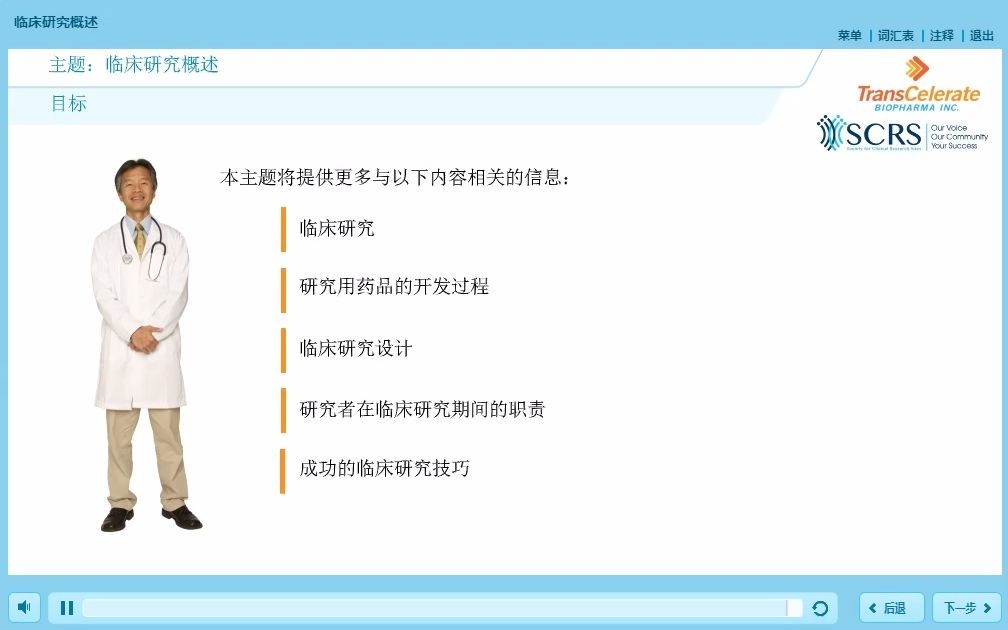 Transcelerate GCP 公开培训课程03:临床研究概述