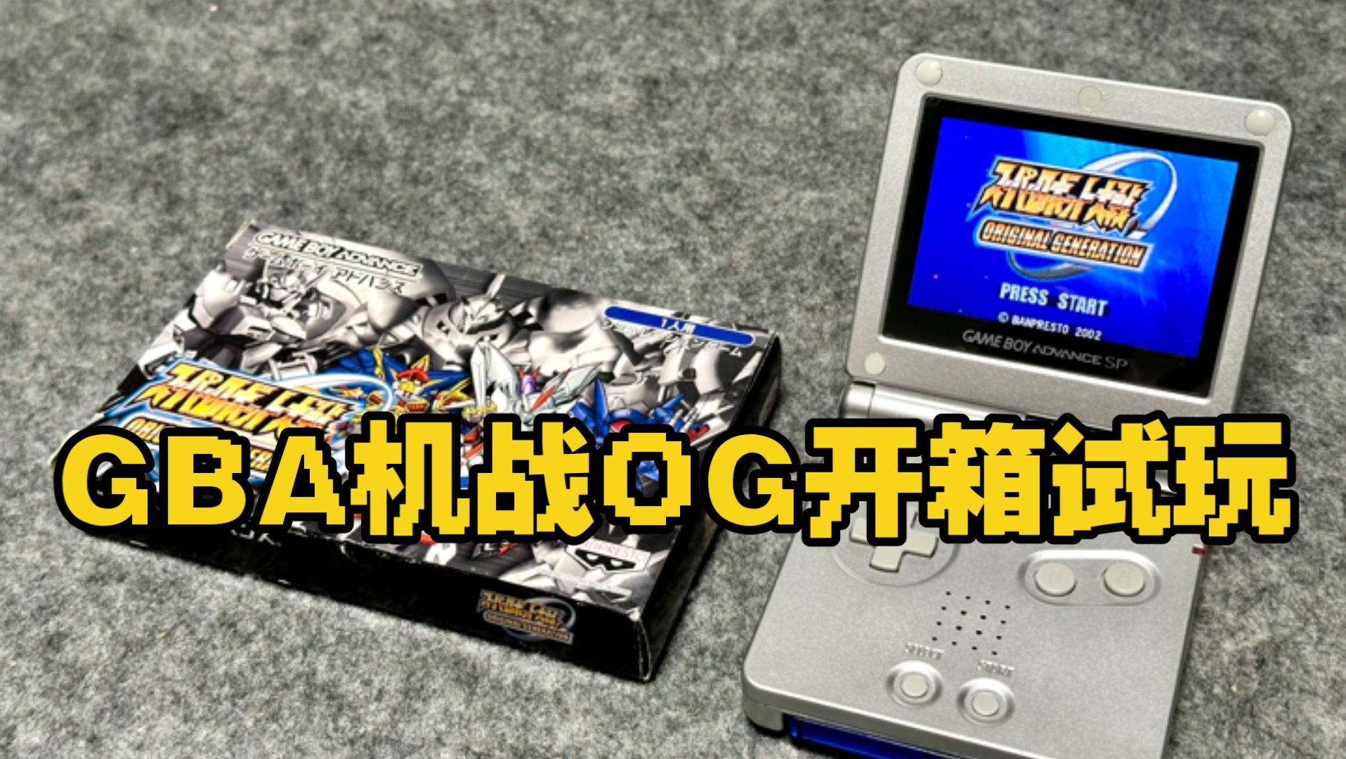 2002任天堂掌机GBA游戏《超级机器人大战OG》开箱试玩