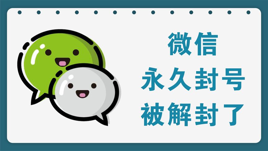 分享一个被永久封号的微信,被解封的方法!