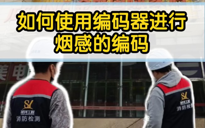 如何使用编码器进行烟感的编码