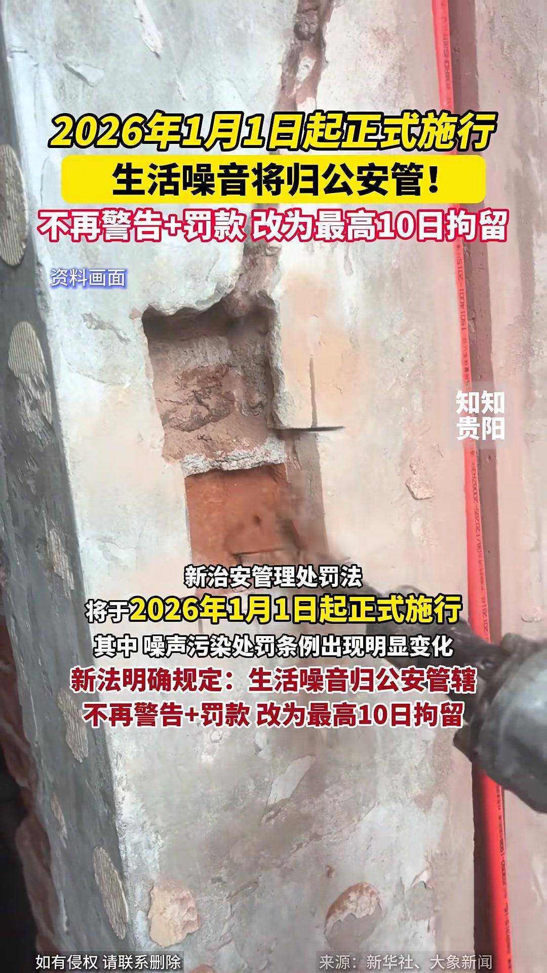 ...最高10日拘留!#噪音#扰民#新治安管理处罚法编辑:李翔宇审核:曾昕