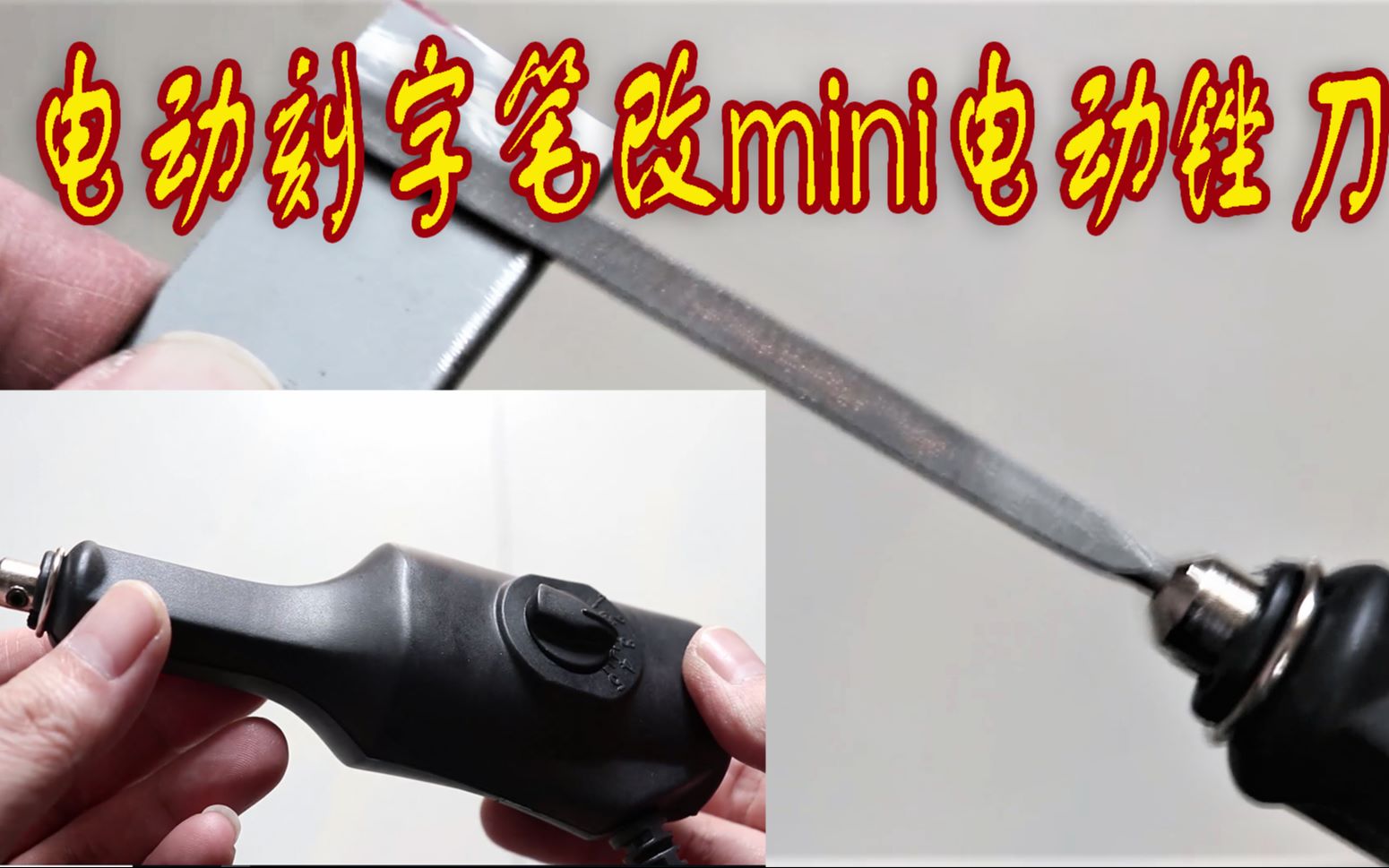廉价电动刻字笔摇身一变成为mini电动锉刀!