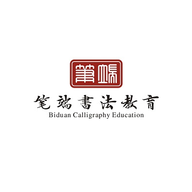 笔端书法教育 